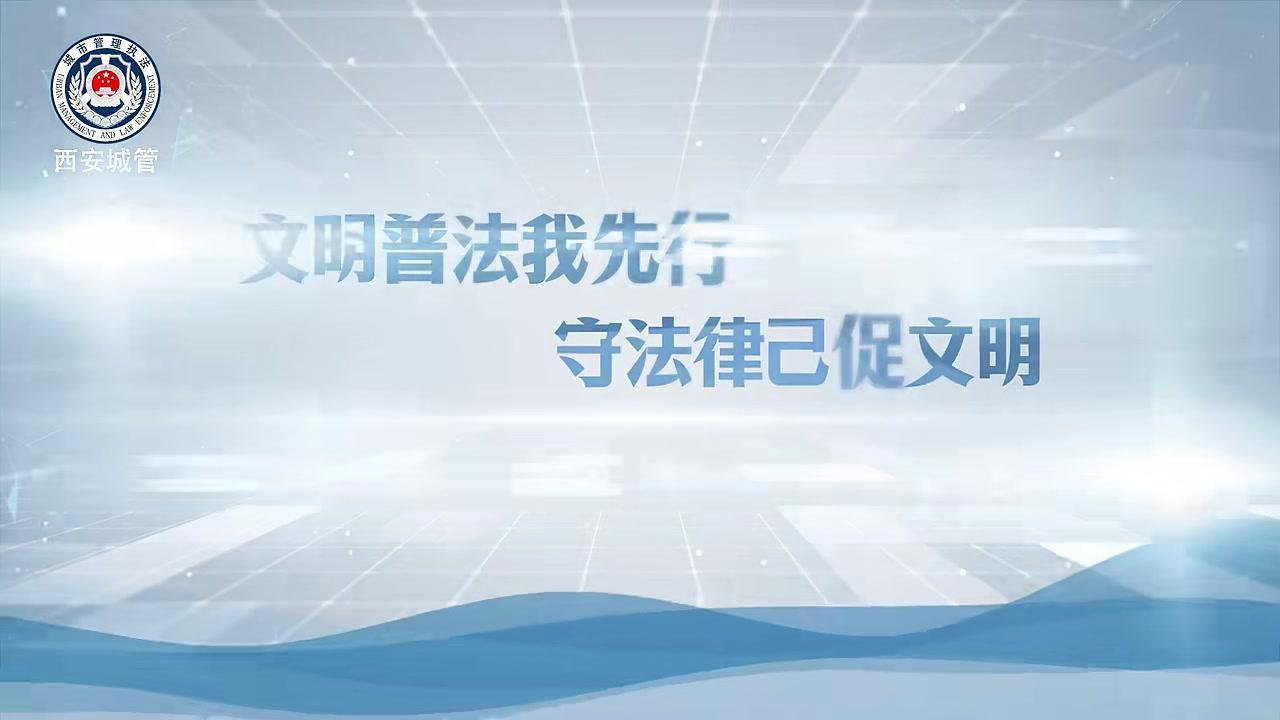 #西安城市管理文明普法我先行,守法律己促文明#2024年城管法律法规...