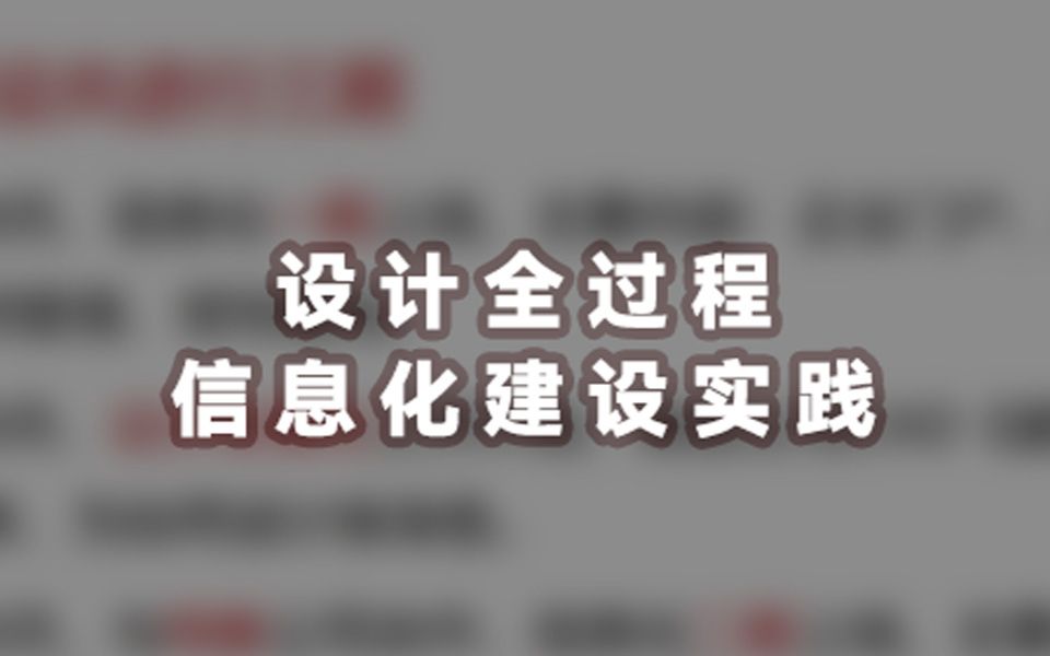 【分享】山东华科分享设计全过程信息化建设实践