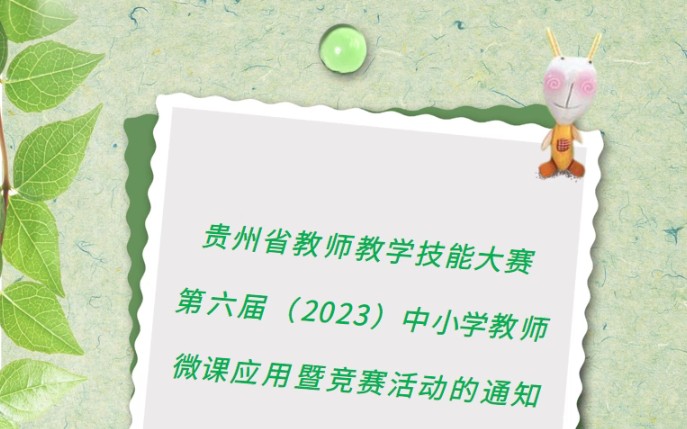 2023年贵州省第六届微课大赛通知来了,需要预订的老师欢迎咨询