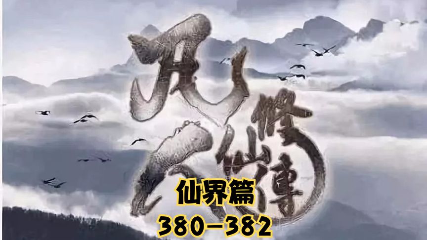 《凡人修仙传》仙界篇 ——第380-382集,一句道友尽沧桑!