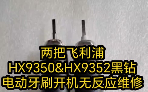 两把飞利浦HX9350&HX9352黑钻电动牙刷开机无反应维修