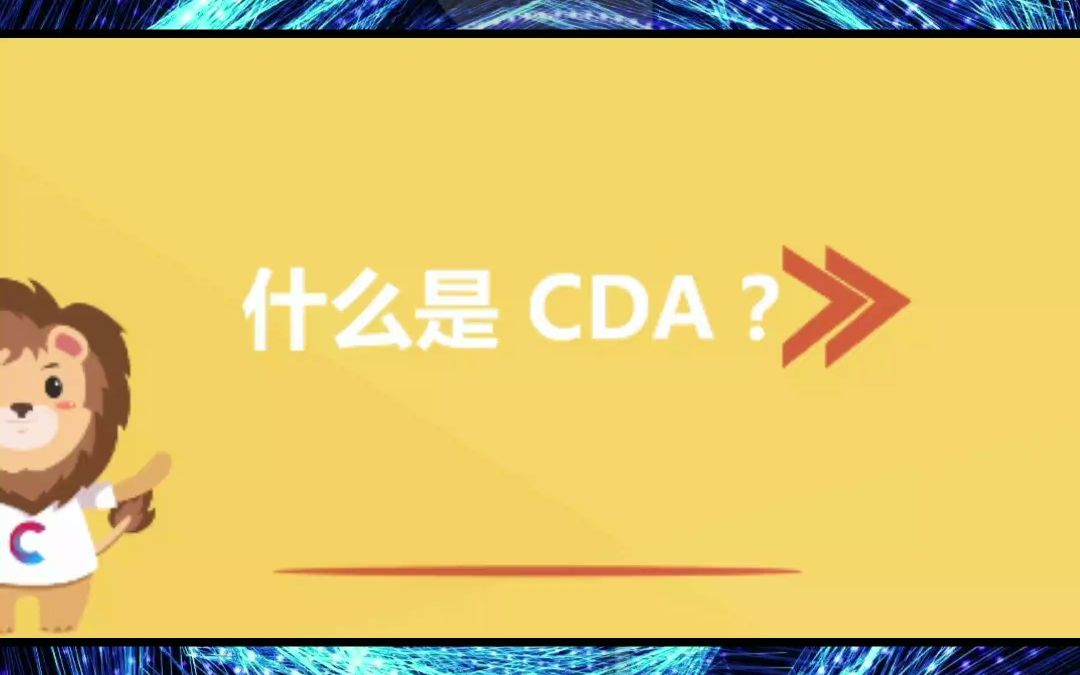 cda到底是什么,cda是什么,cda数据分析一张通往巅峰证书