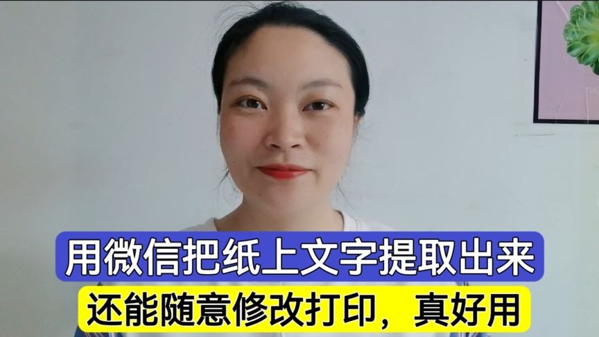 用微信只需1秒,就可以把纸上文字提取出来,还能随意修改打印。