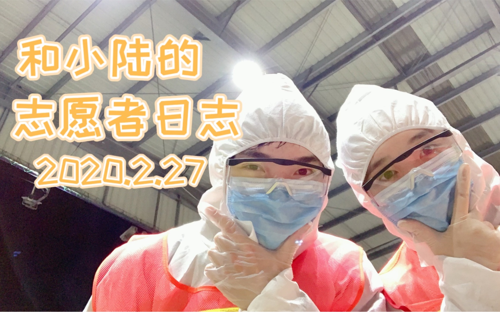 一篇防疫志愿者日志