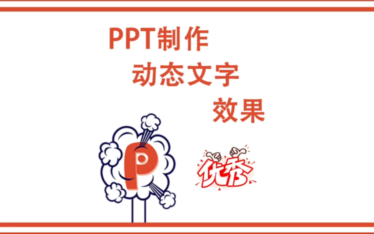 ppt制作动态文字效果,你学会了吗?