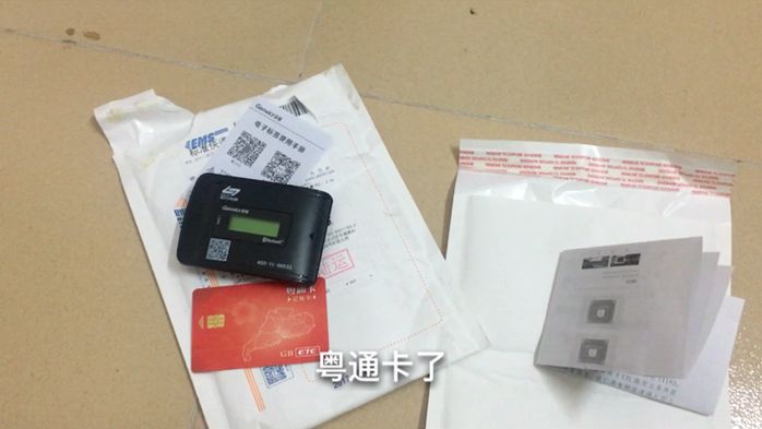 申请了一个粤通卡(ETC)。前天在微信公众号上提交了申请…