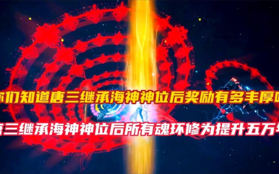 斗罗大陆:唐三完成九考后奖励太丰厚了,竟然所有魂环提升五万年