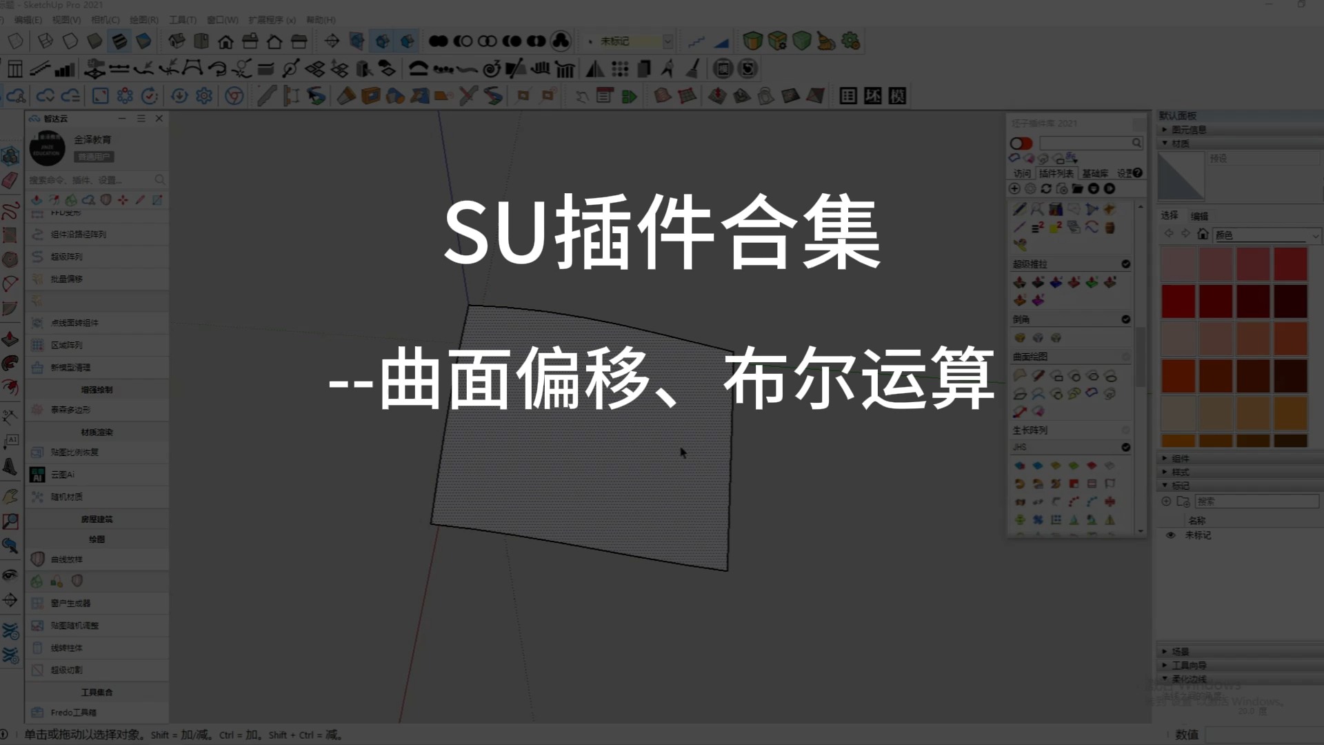 SU插件合集--曲面偏移、布尔运算