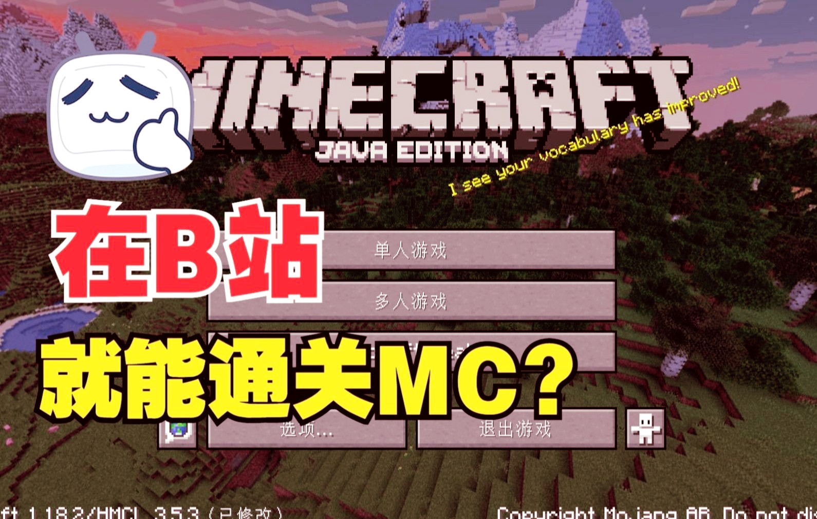 【我的世界】我竟然在B站玩mc?