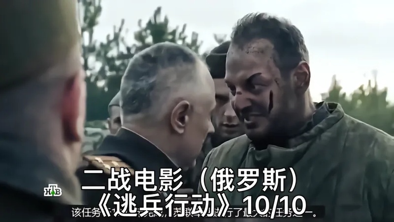 二战电影(俄罗斯)《逃兵行动》1010