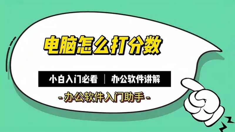 电脑怎么打分数?两种方法任你选择