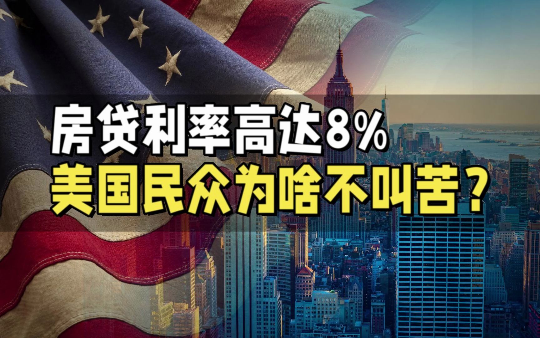 房贷利率8%,美国民众为啥不叫苦?