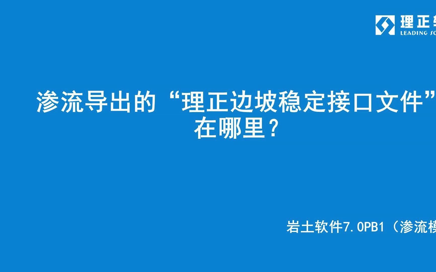 “理正边坡稳定接口文件”在哪里?--理正岩土7.0PB1(渗流模块)