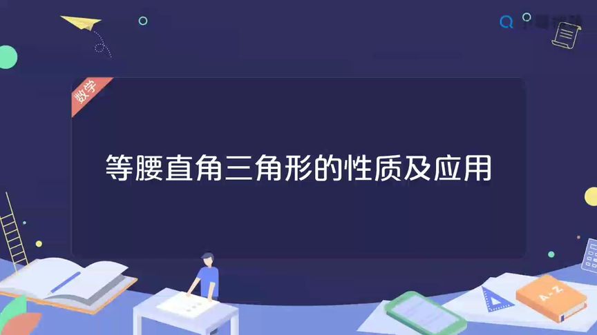 八上数学-第三单元等腰直角三角形的性质及应用