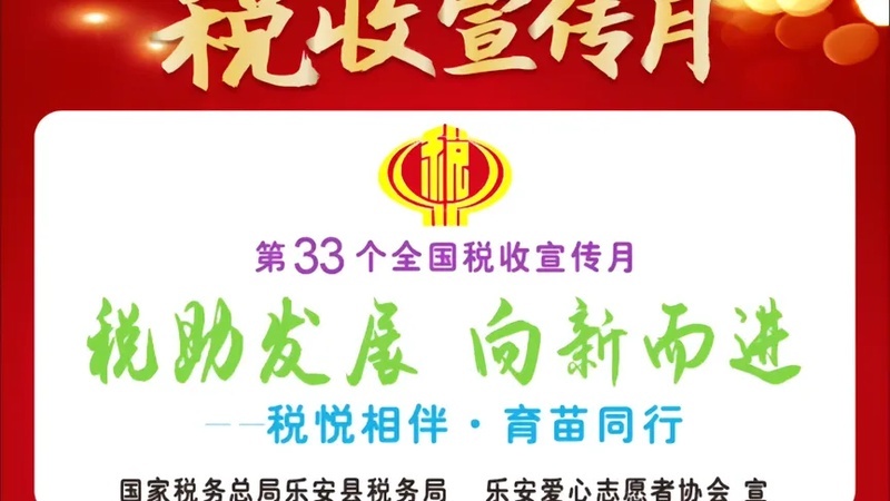 第33个全国税收宣传月2024.3.30乐安县税务局