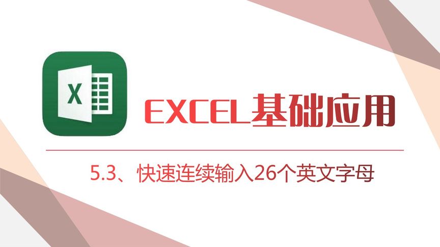 5.3、excel中快速连续输入26个英文字母——excel基础应用