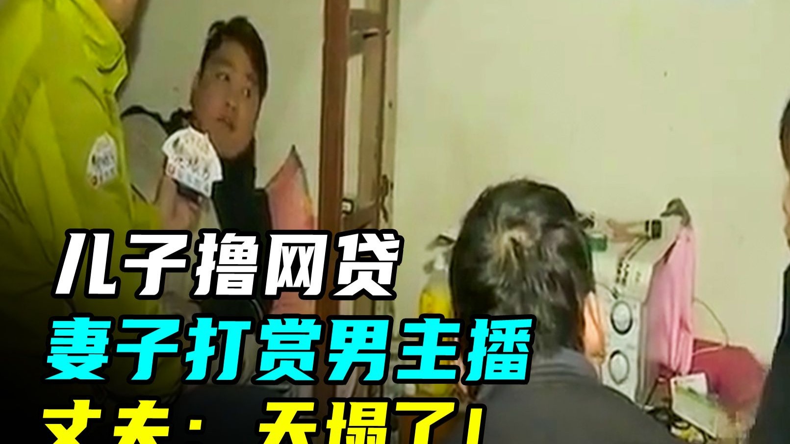 儿子撸网贷,妻子打赏男主播,丈夫:天塌了