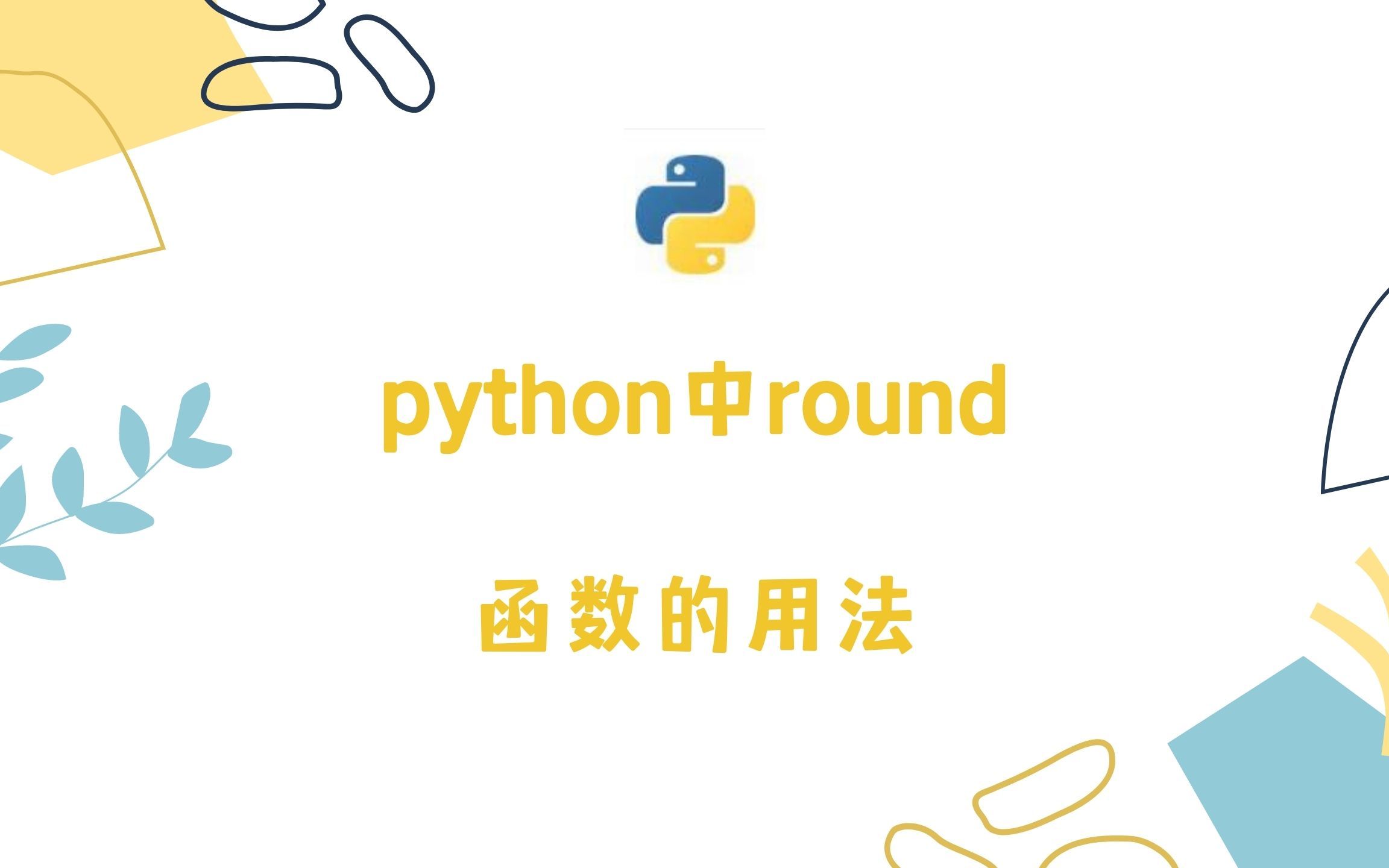 python中round函数的用法