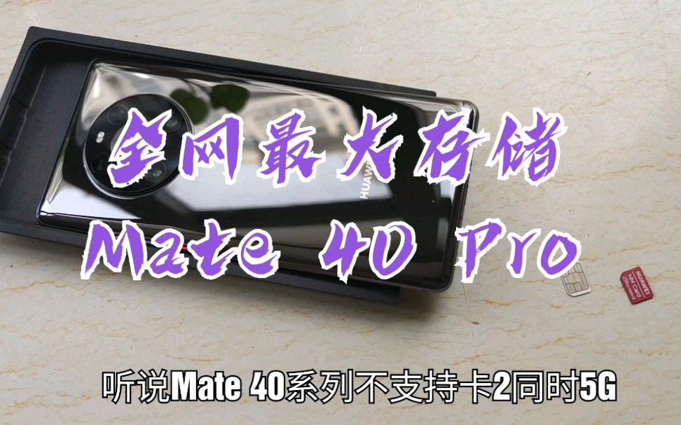 我给8+512G的Mate40 Pro上了256G的NM卡