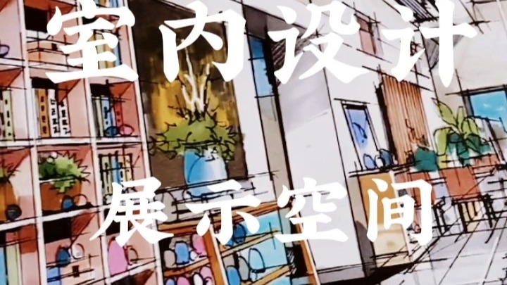 四方手绘 | 打破手绘瓶颈就靠它!室内设计考研手绘教程