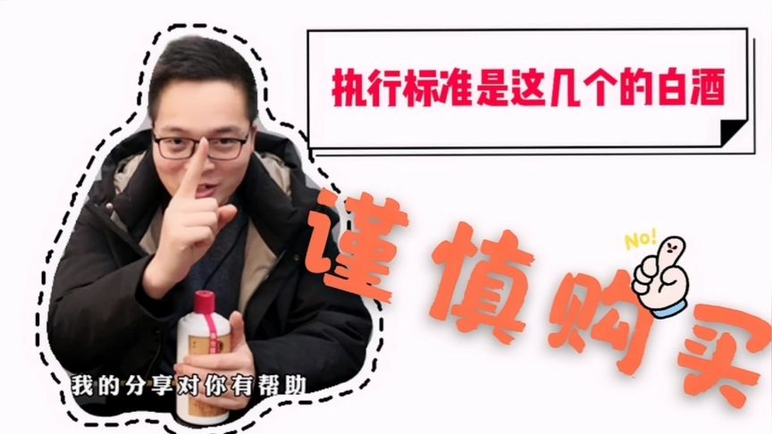这两种执行标准的白酒其实是酒精酒,网友:感激没买到