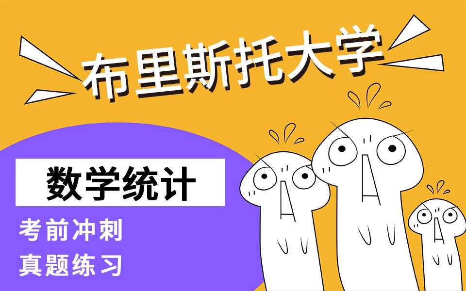 英国布大数学与统计学考试补习—考前冲刺、真题练习