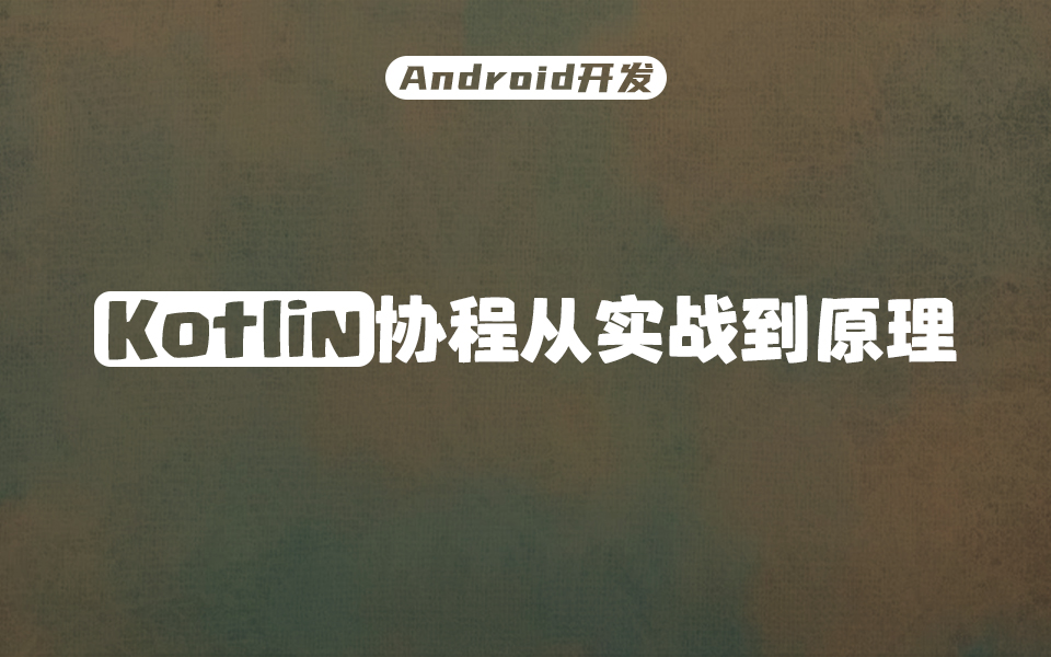 【Android开发】一节课带你搞懂Kotlin协程的原理,和实战应用