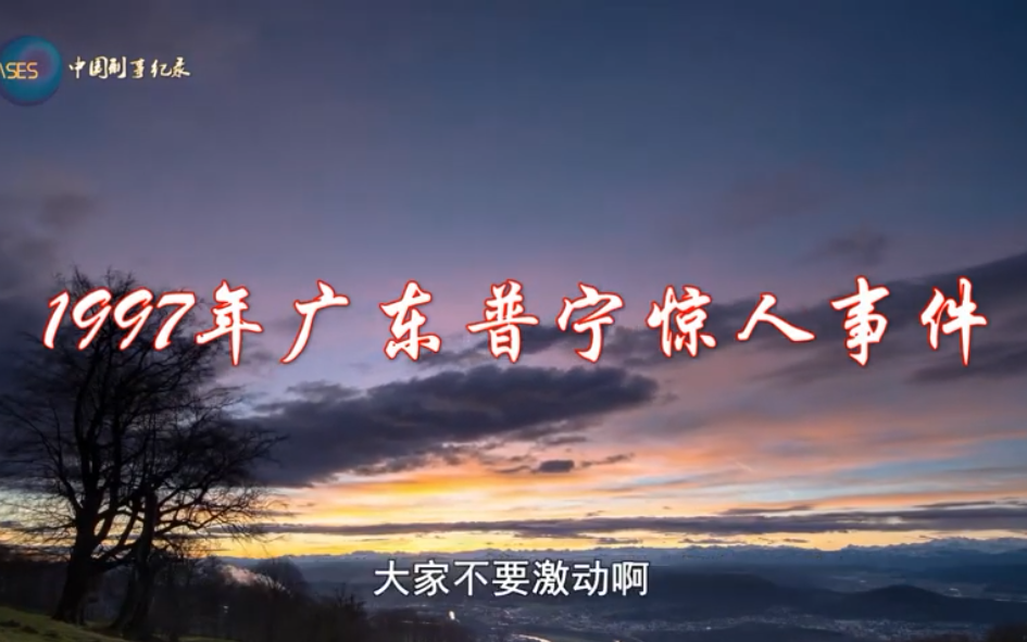 1997年广东普宁惊人事件