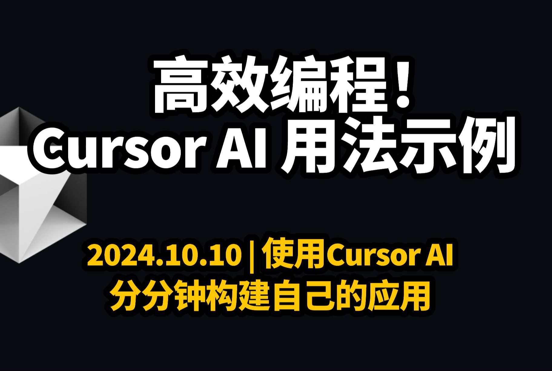 2024.10.10 | AI高效编程,CURSOR AI用法示例 | 分分钟构建自己的应用...