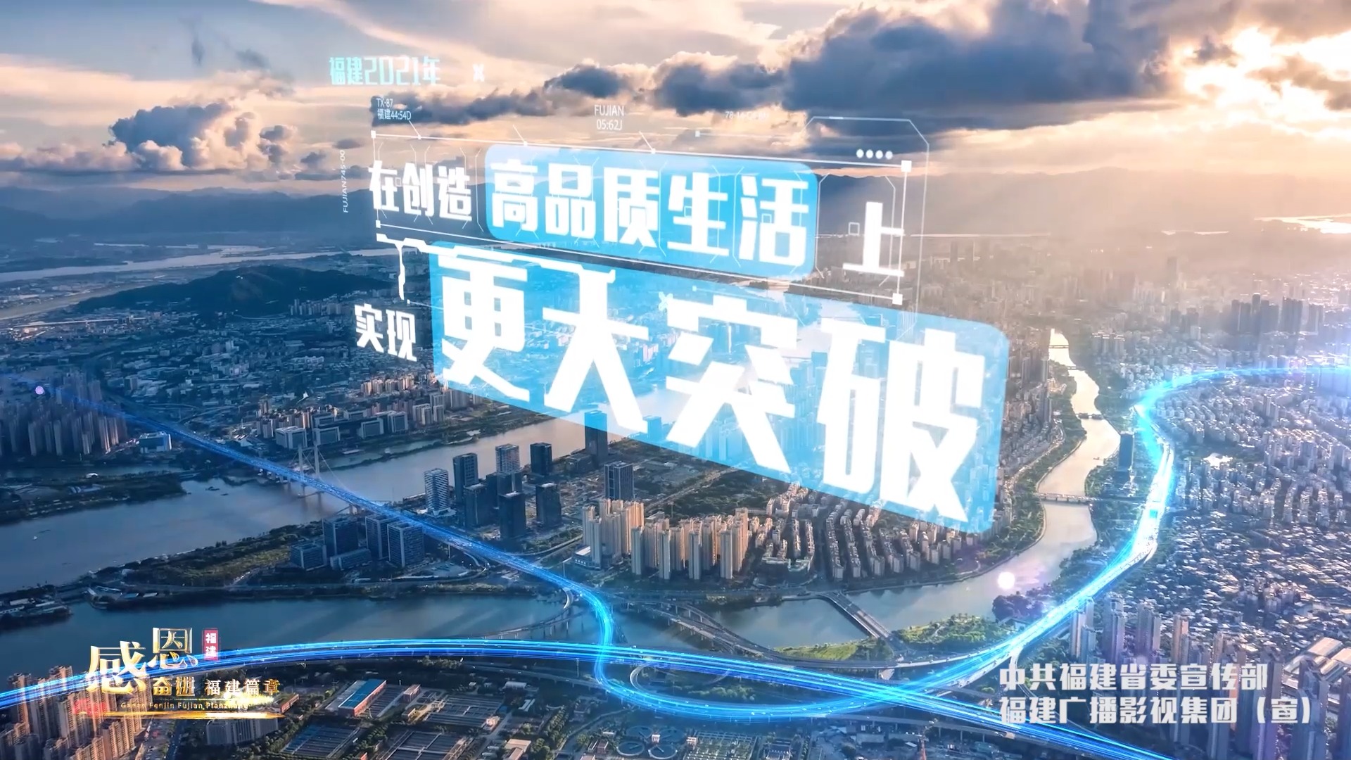 福建:在创造高品质生活上实现更大突破