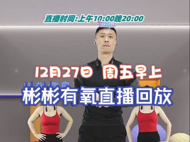 【彬彬有氧直播回放-有倒计时】12月27日 周五早上70分钟减脂减肥...