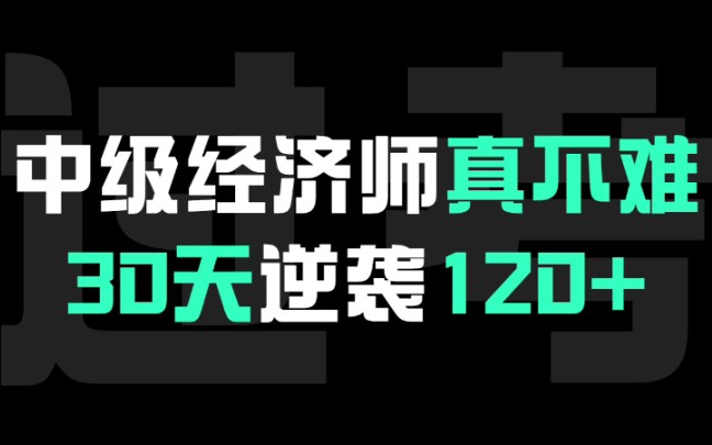 不看血亏‼️中级经济师0基础30天逆袭一次过!真的不难❗