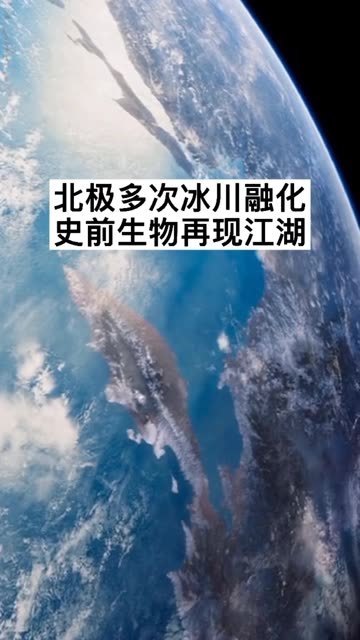 冰川如果全部融化,会对世界造成什么样的影响