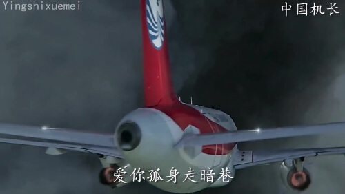 致敬勇敢的中国机长