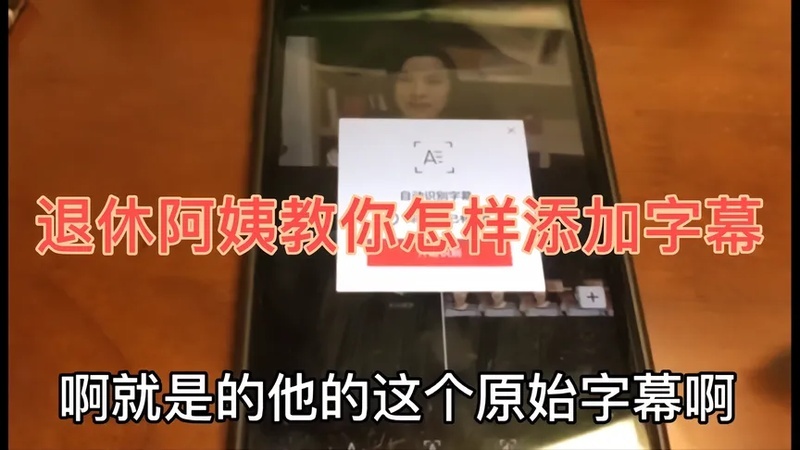 退休阿姨手把手教你怎样给视频添加字幕