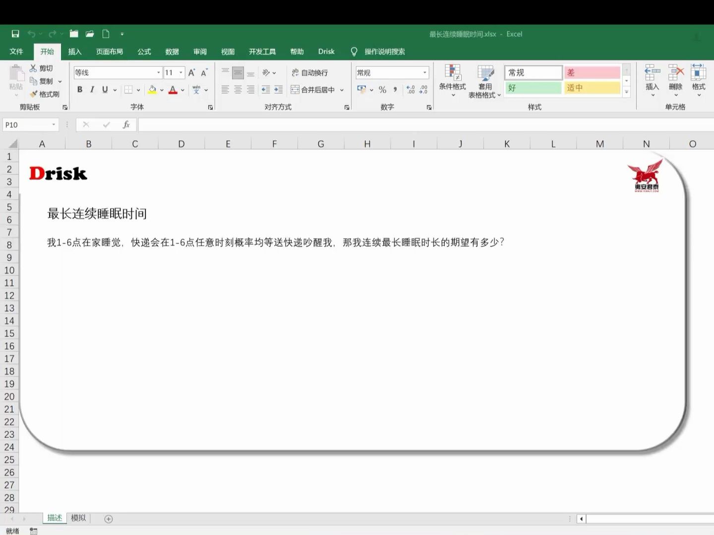 使用Drisk软件执行蒙特卡罗模拟计算最长连续睡眠时间