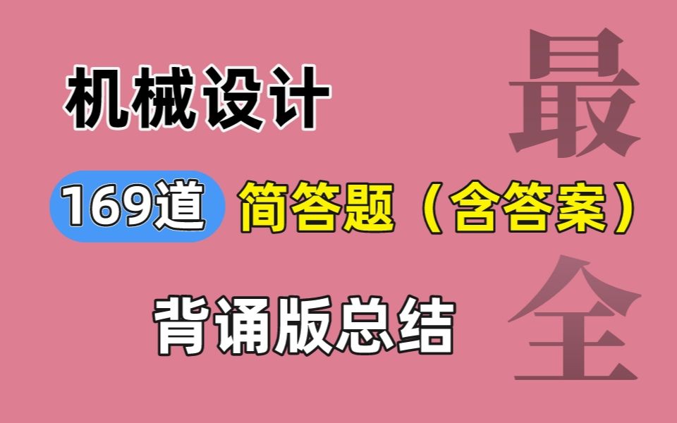 机械设计考研简答题来了,超全169道简答题背诵版总结!【建议收藏】