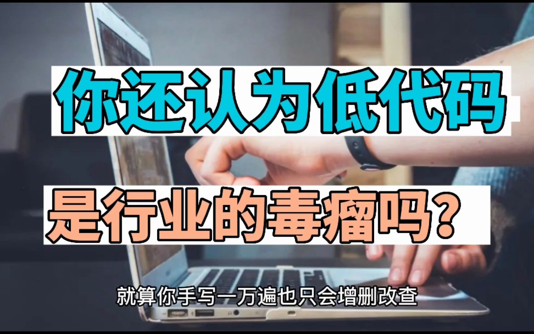你还认为低代码是行业的毒瘤吗?