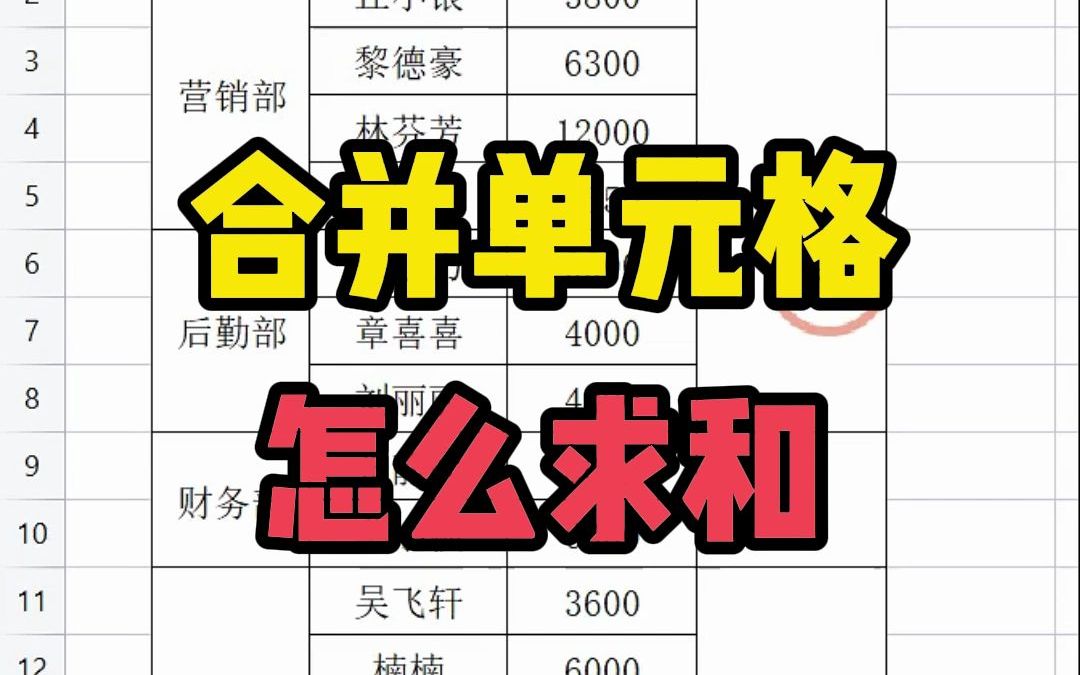 合并单元格该如何进行求和呢?看过一遍就学会了!