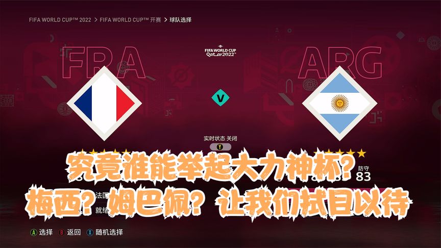 2022年卡塔尔世界杯 决赛 法国VS阿根廷