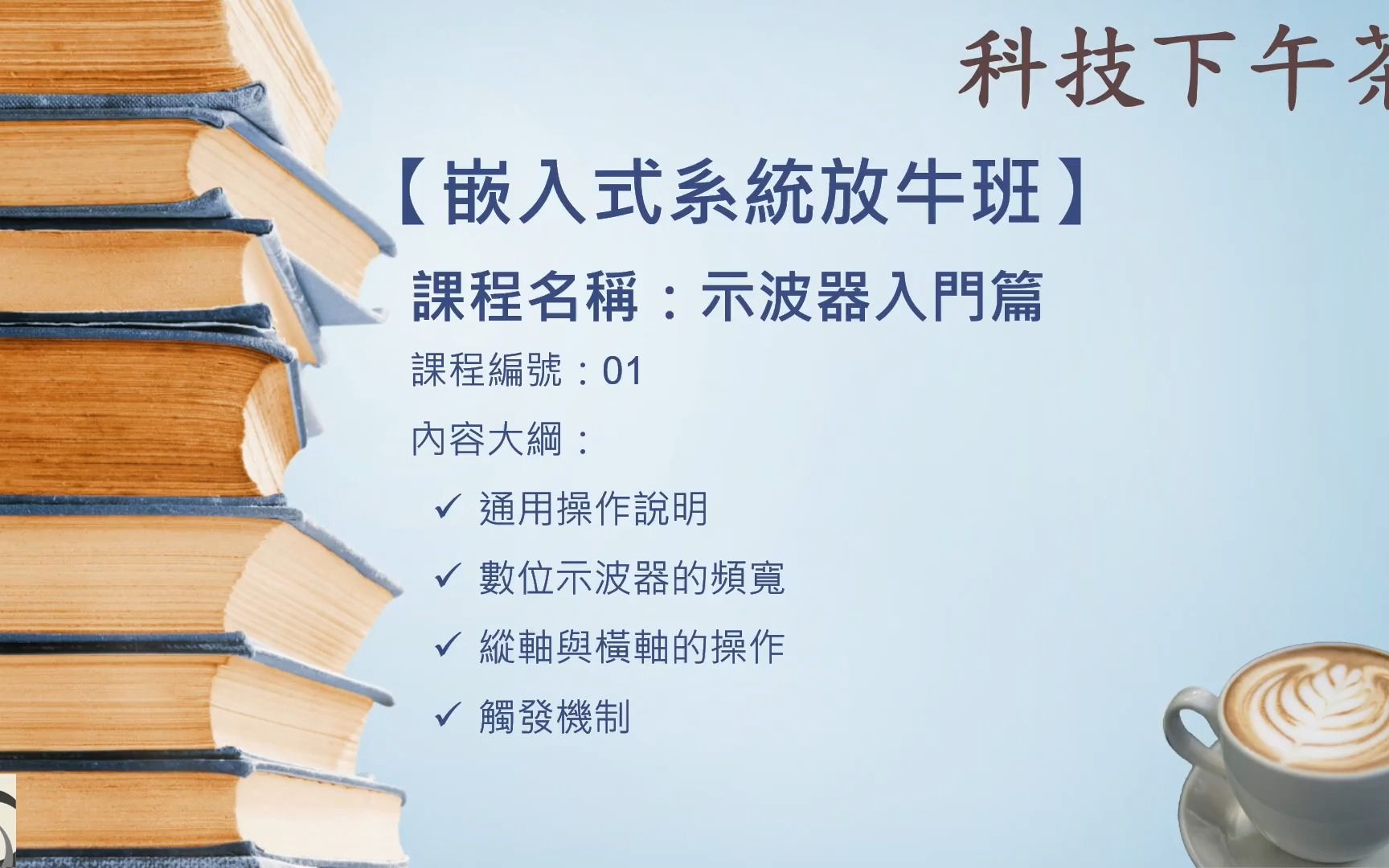 【嵌入式系统放牛班】示波器入门篇