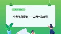 学而思网校初中一年级 数学 第78集 第78讲:中考考点解密之《二元一...