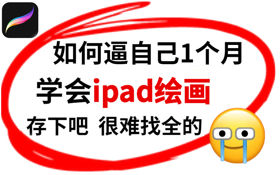 【procreate绘画100集】告别付费求学全靠白嫖:从零基础入门到精通,...