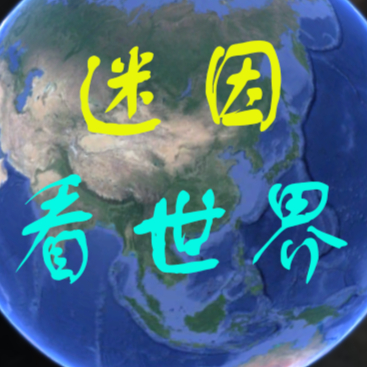 迷因看世界 