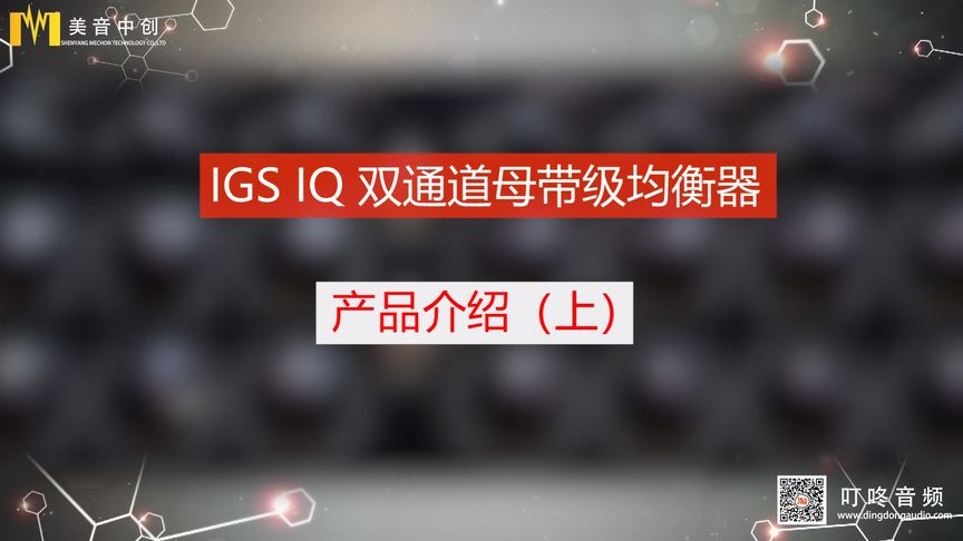 IGS IQ 双通道母带级参量EQ,甜蜜的参数均衡器