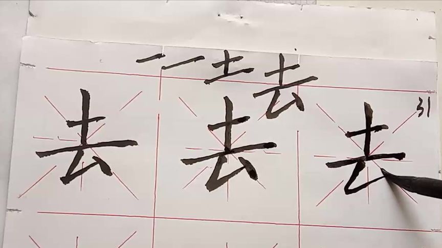 一年级上册 去字的写法