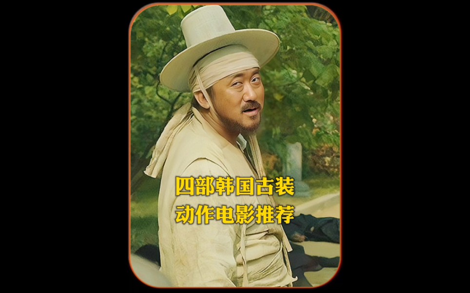 推荐四部韩国古装动作电影,全程高能,震撼