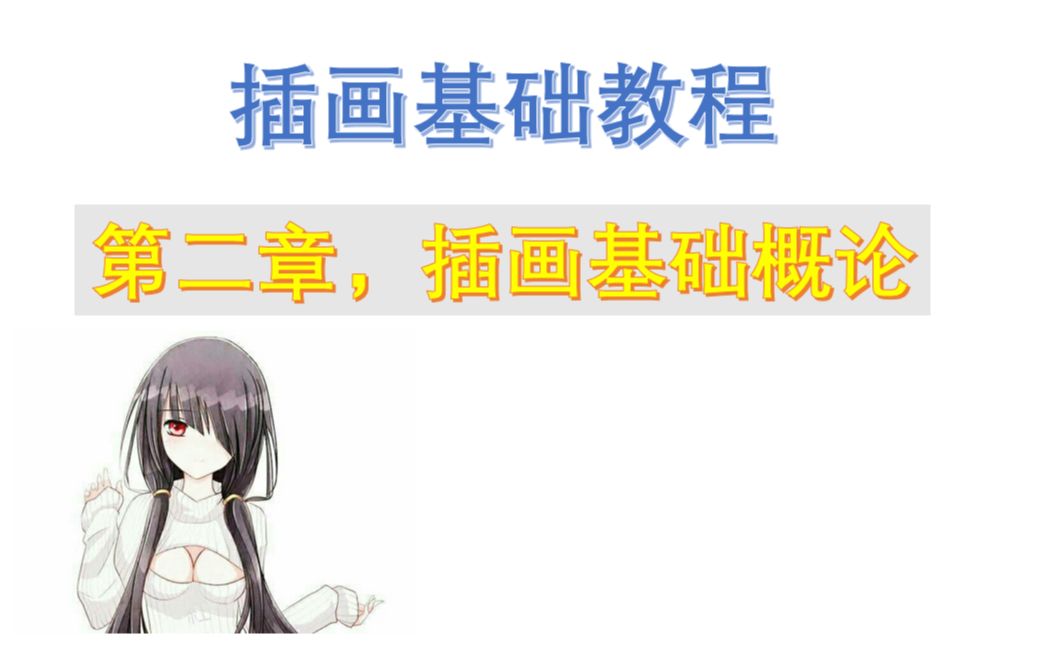 插画基础教程,第二章,插画基础概论