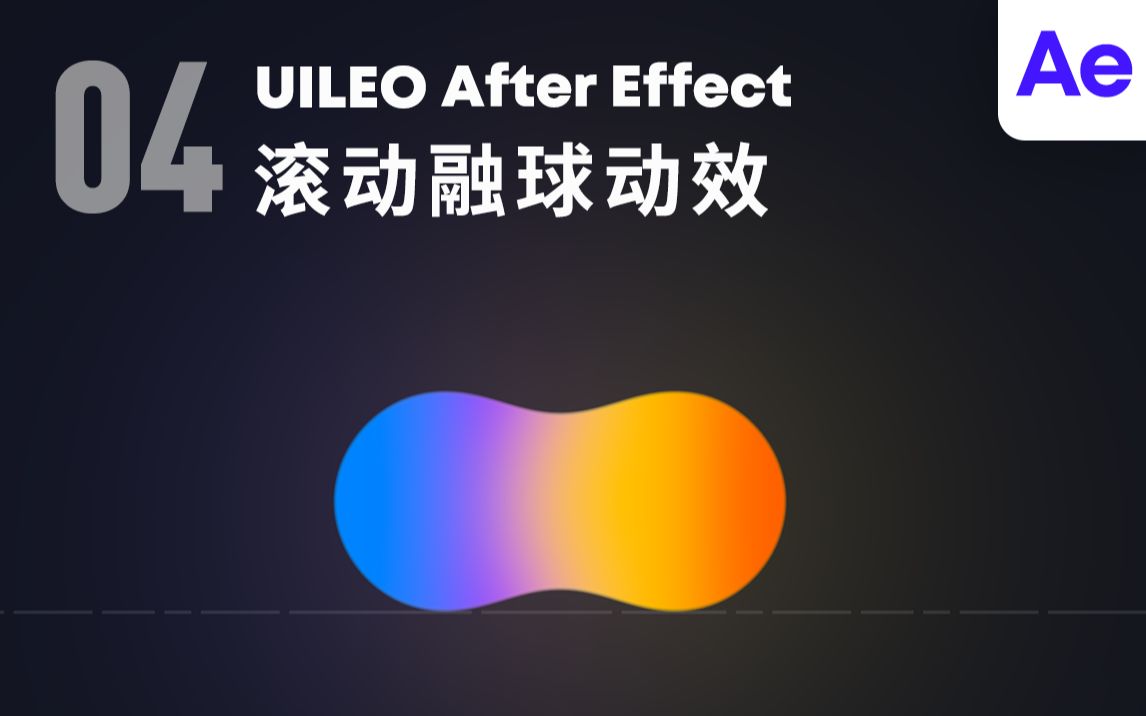 【AE动画教程】Uileo After Effect 动效案例教程_滚动融球动效(小白式...