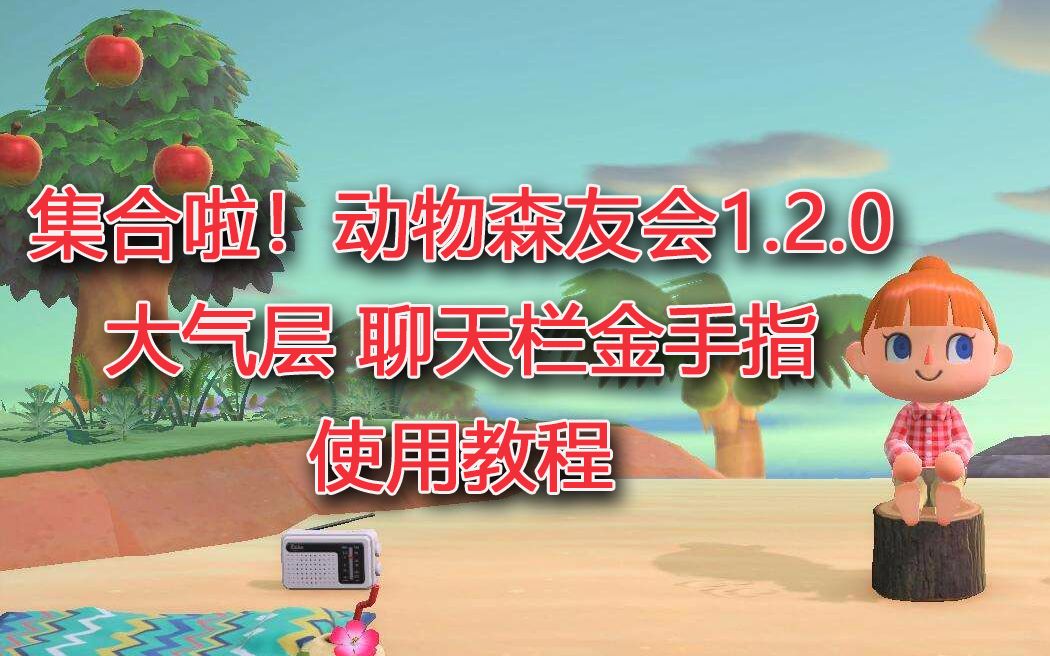 集合啦!动物森友会1.2.0 大气层 聊天栏金手指 直接用聊天栏输入代码...
